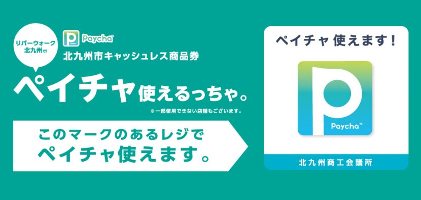 電子商品券Paycha（ペイチャ）利用可能店舗一覧 | リバーウォーク北九州